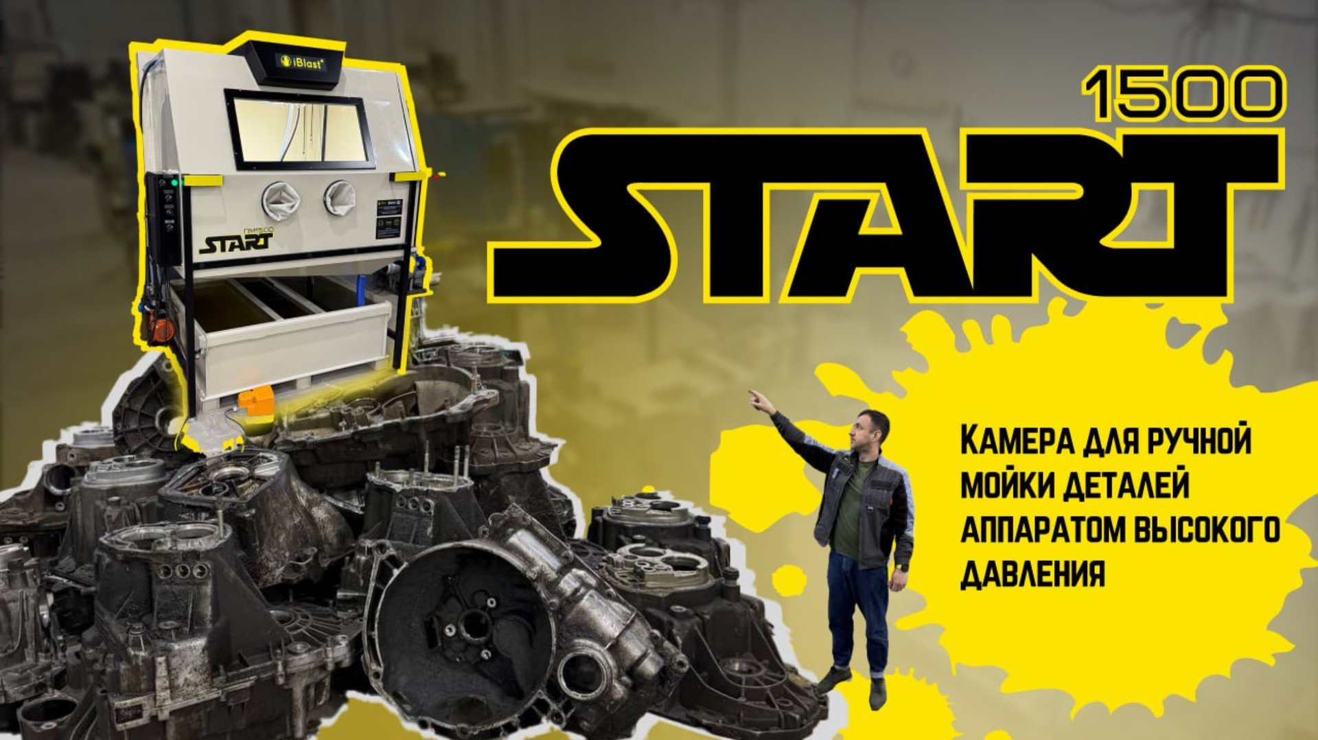 Мобильный и экологичный пост мойки деталей. Камера серии Start