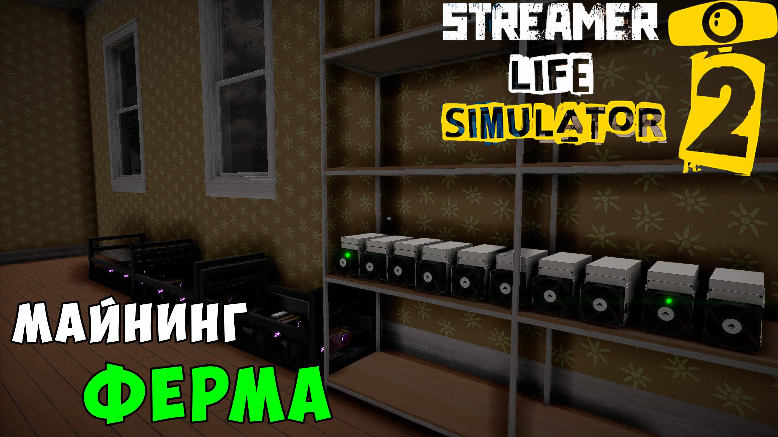 Streamer Life Simulator 2 - Занимаюсь майнингом. Закупил всё необходимое  - Часть 7