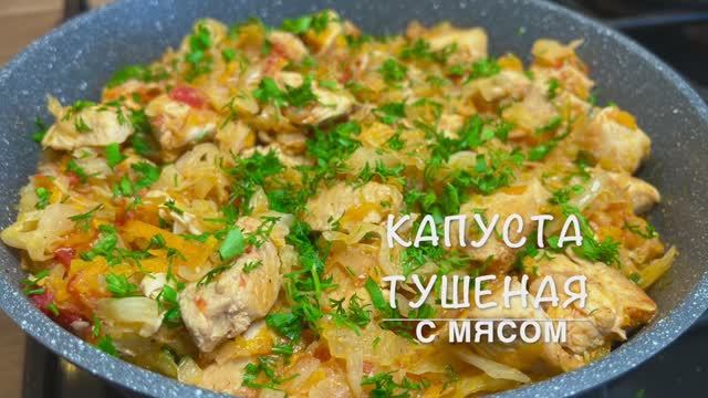 Капуста тушеная с мясом |капуста тушеная | Быстрый и легкий Ужин | Рецепты просто