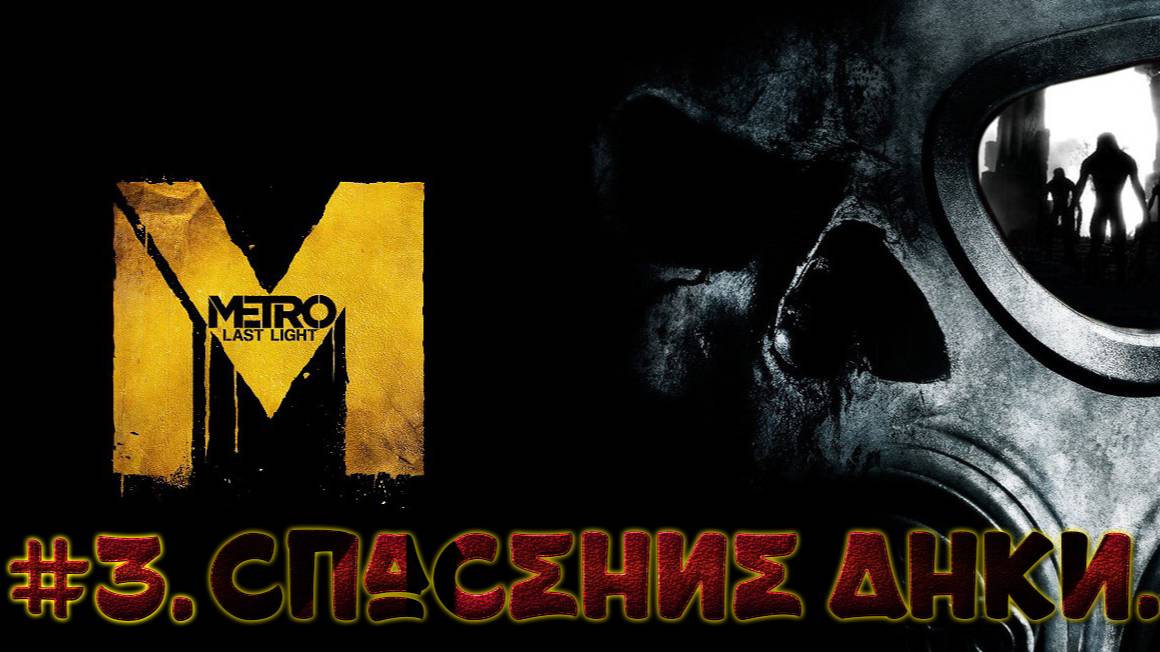 #3.Спасение рядовой Анки.☢Metro Last Light☢