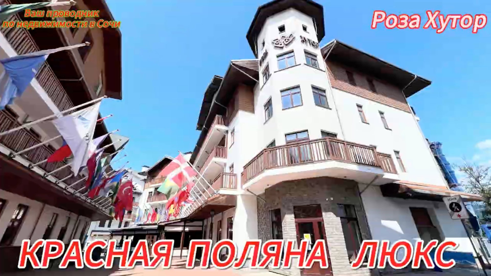 «Красная Поляна Люкс»