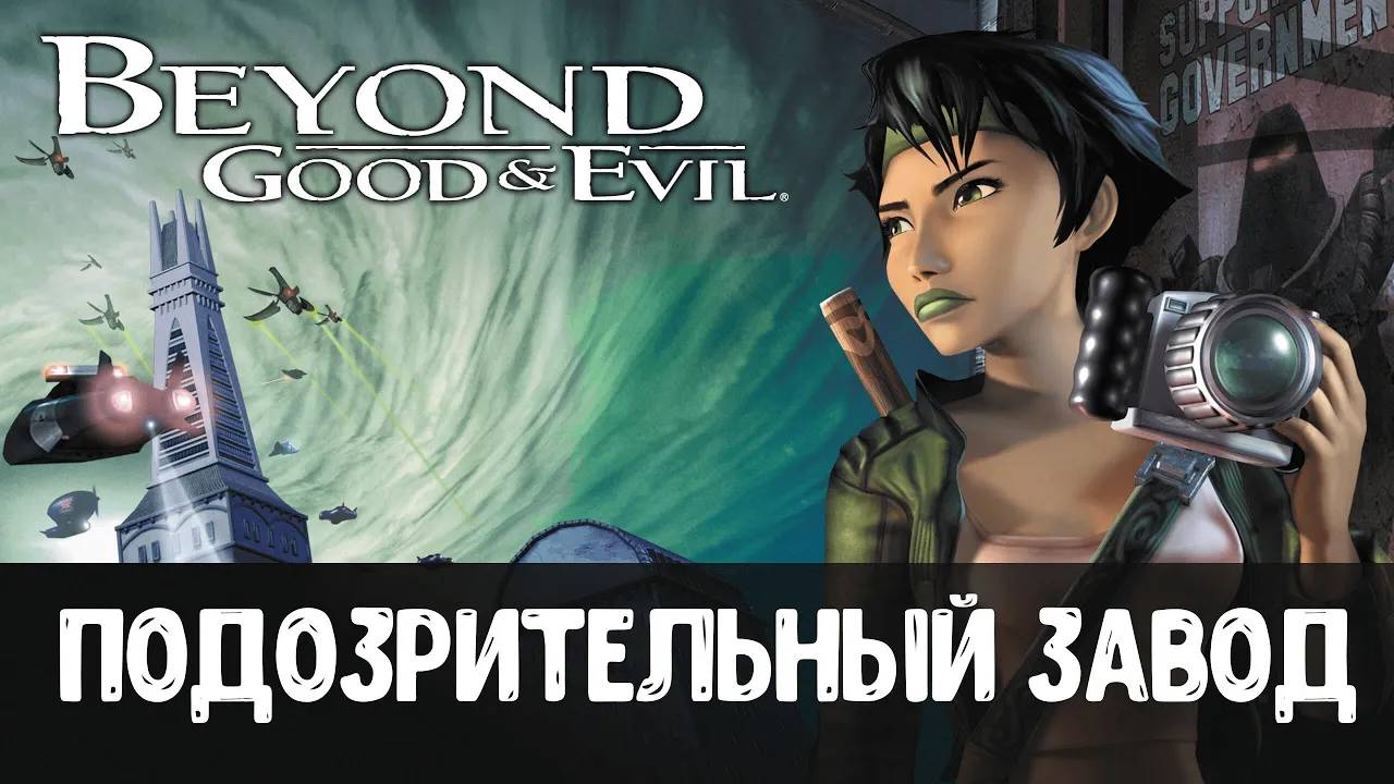 Подозрительный завод. Прохождение Beyond Good & Evil. ИгроСериал