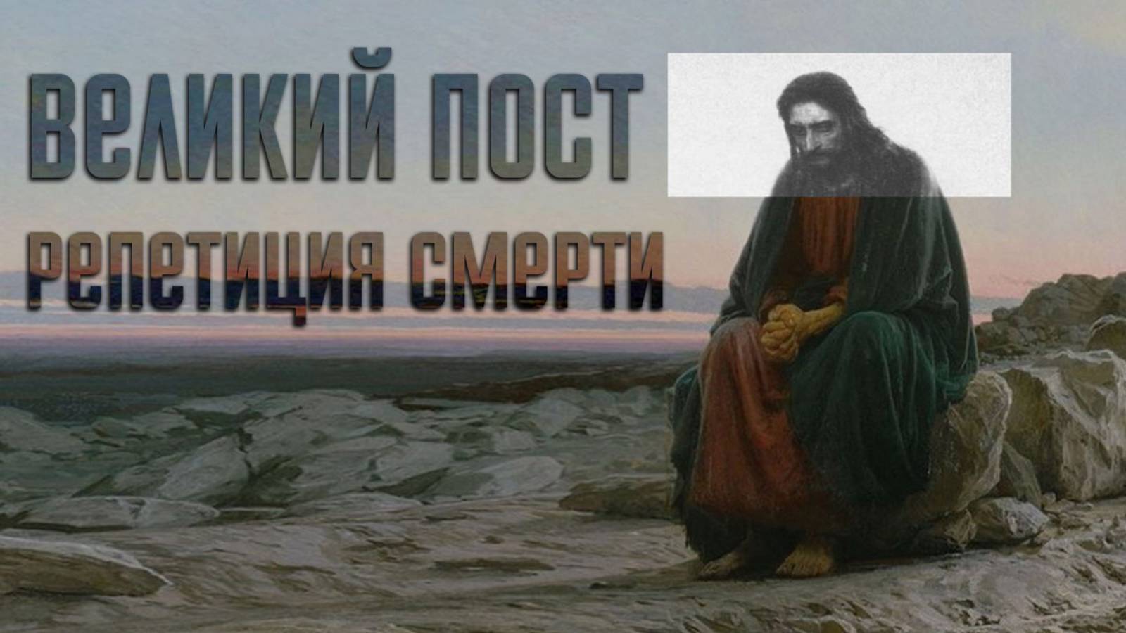 Велик пост Репетиция СМЕРТИ
