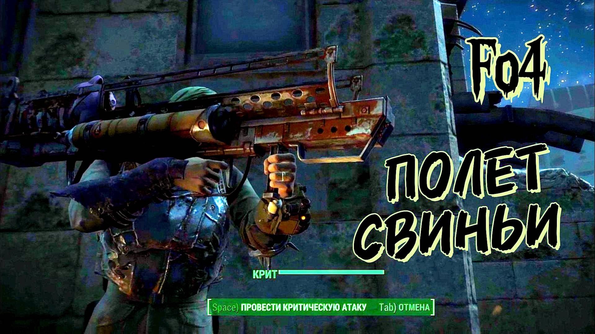 Fallout 4. Полет свиньи
