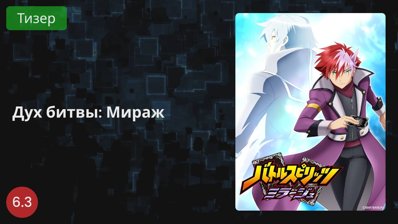 Дух битвы: Мираж 2021 - Тизер