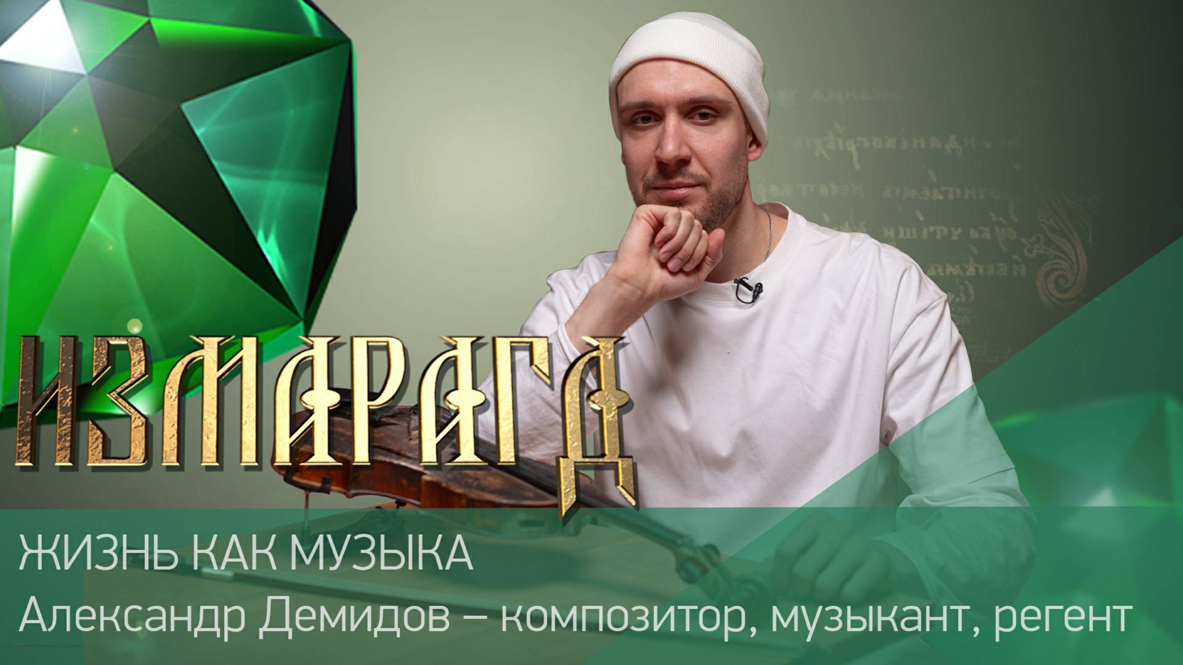 ЖИЗНЬ КАК МУЗЫКА ӏ Александр Демидов – композитор, музыкант и регент ӏ #Измарагд