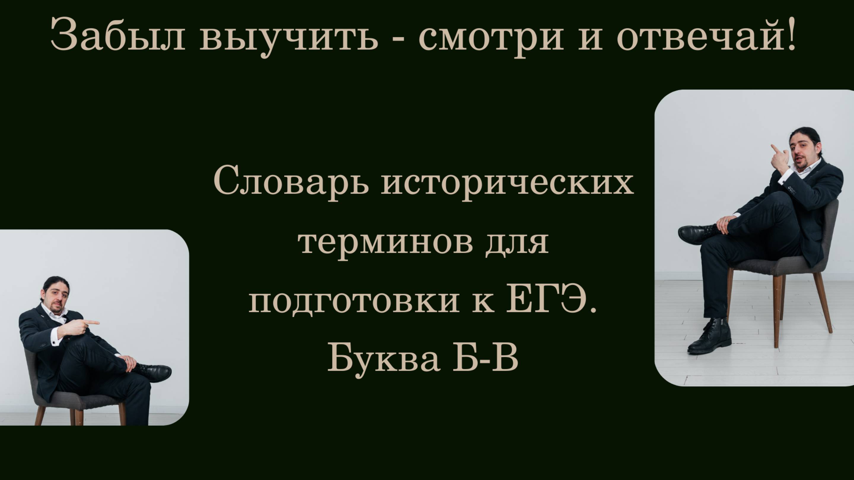 Буква Б-В. Словарь для подготовки к ЕГЭ.