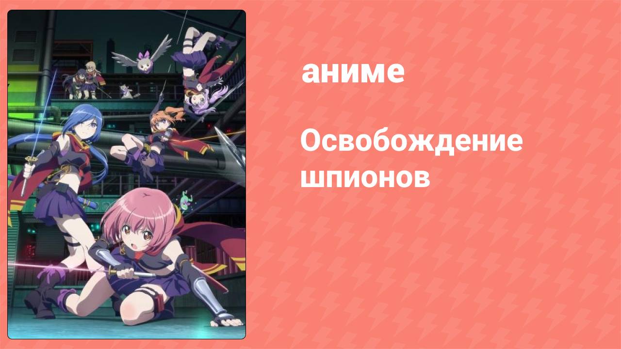 Освобождение шпионов 11 серия (аниме-сериал, 2018)