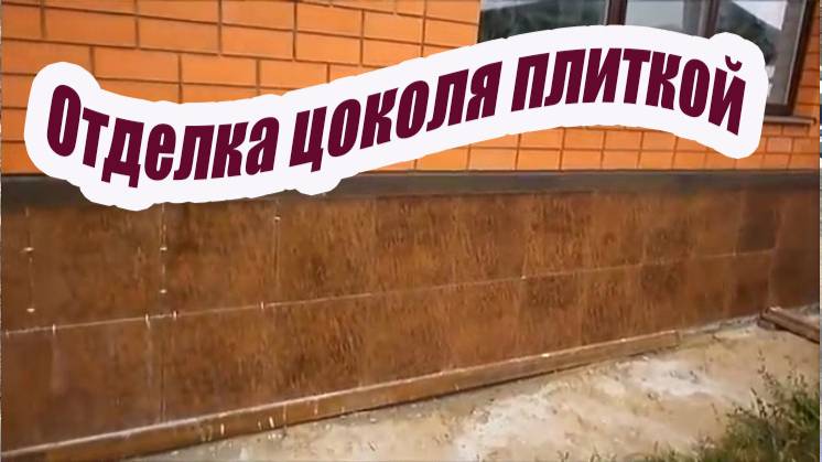 КАК ОТДЕЛАТЬ ЦОКОЛЬ ДОМА ПЛИТКОЙ