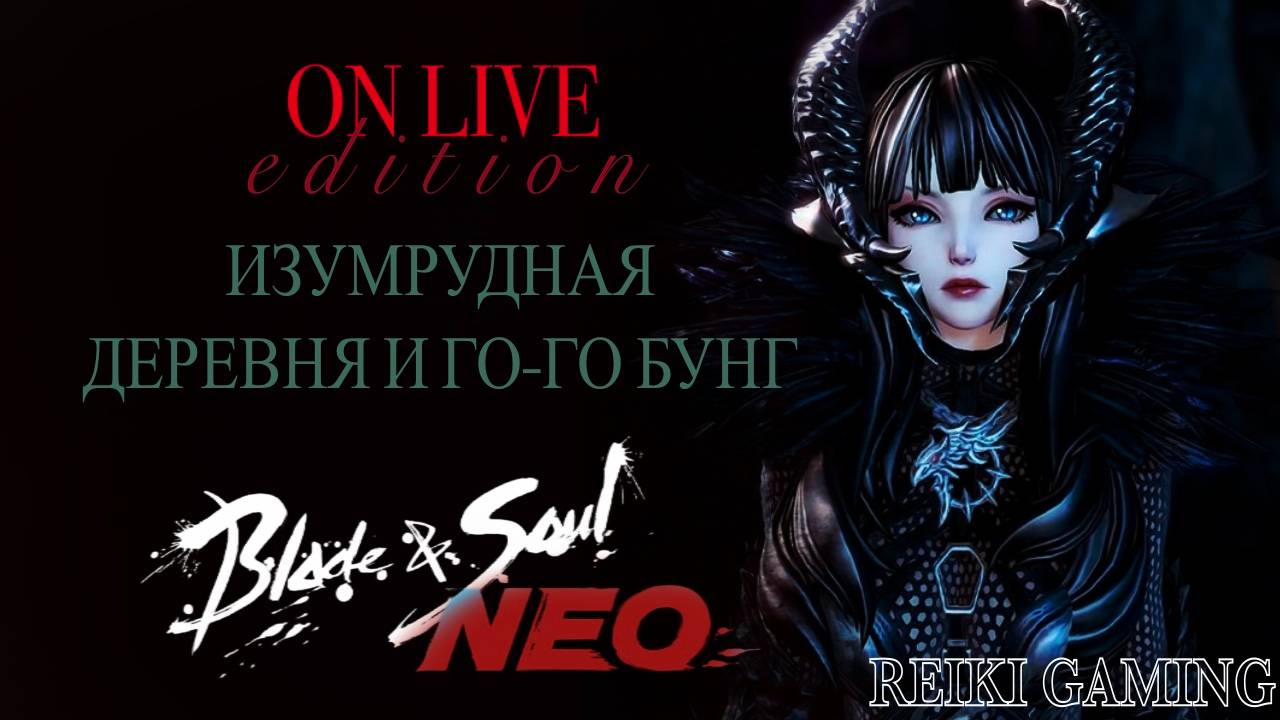 🐍 ДОБИРАЕМСЯ ДО ВЕЛИКОЙ ПУСТЫНИ | BLADE AND SOUL NEO CLASSIC - ЕВРО | ДЕНЬ ВТОРОЙ | REIKI_GAMING