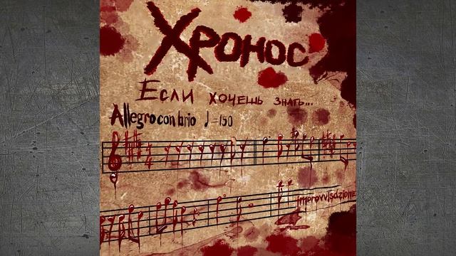 Хронос - Если хочешь знать