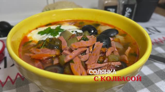Солянка с колбасой | Самый простой и вкусный рецепт солянки | Солянка рецепт | рецепты просто