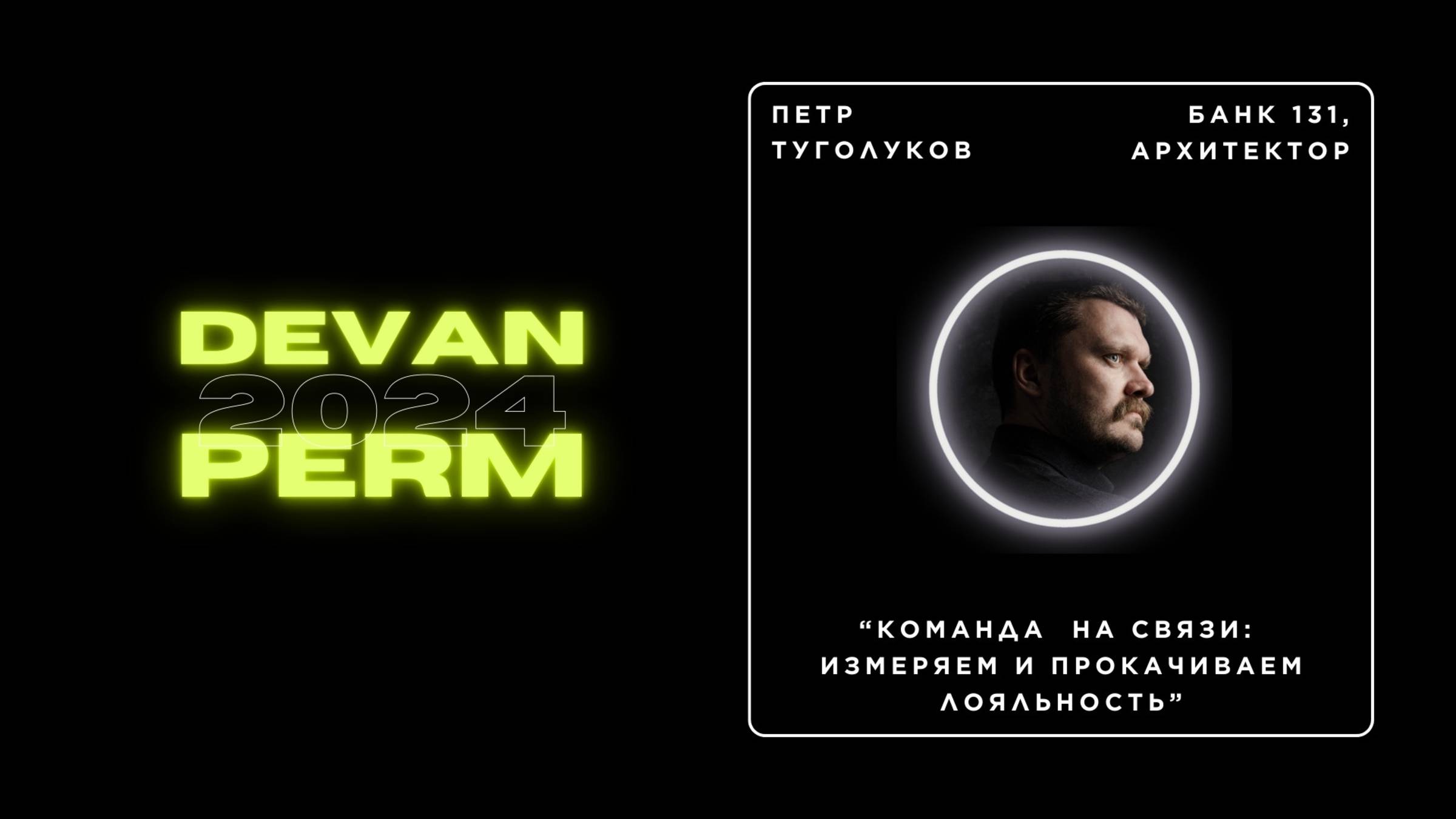 Команда на связи: измеряем и прокачиваем лояльность — Пётр Туголуков