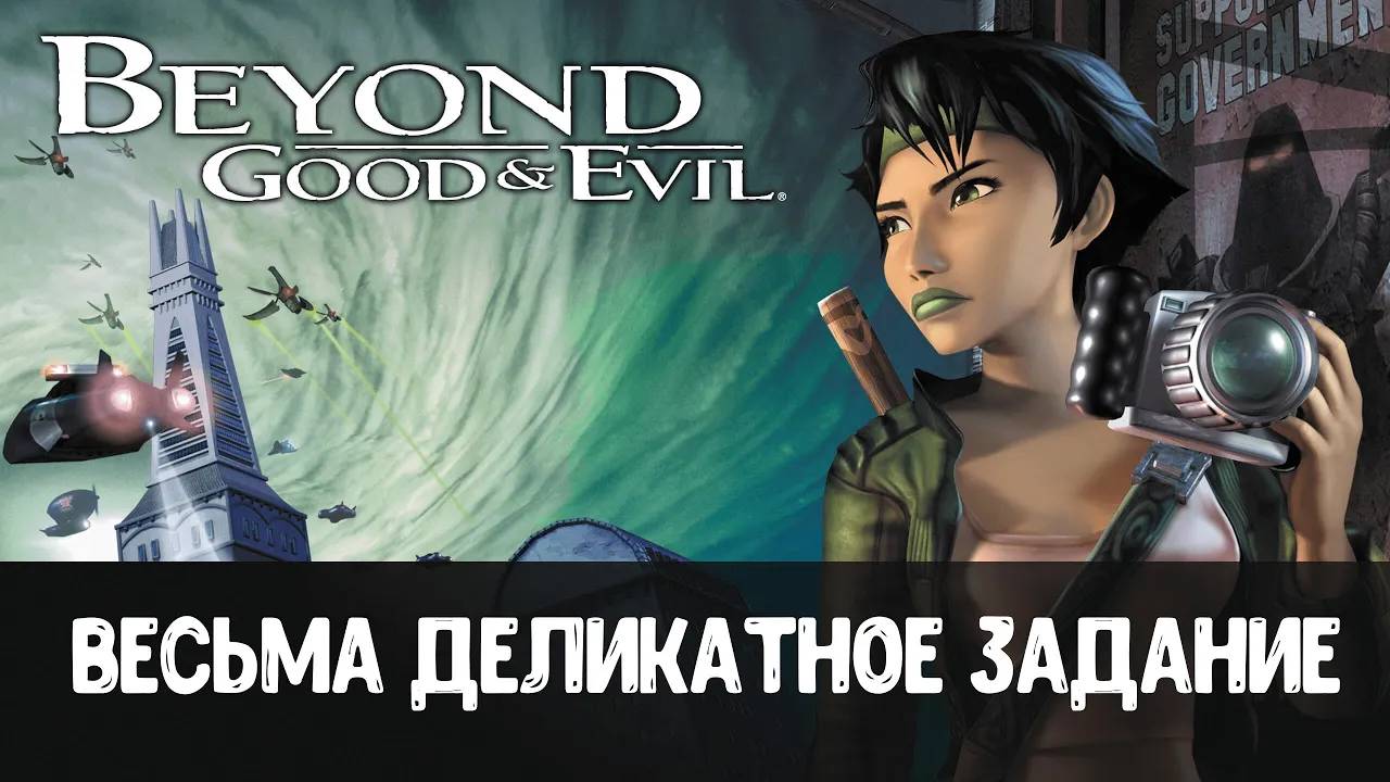 Весьма деликатное задание. Прохождение Beyond Good & Evil. ИгроСериал