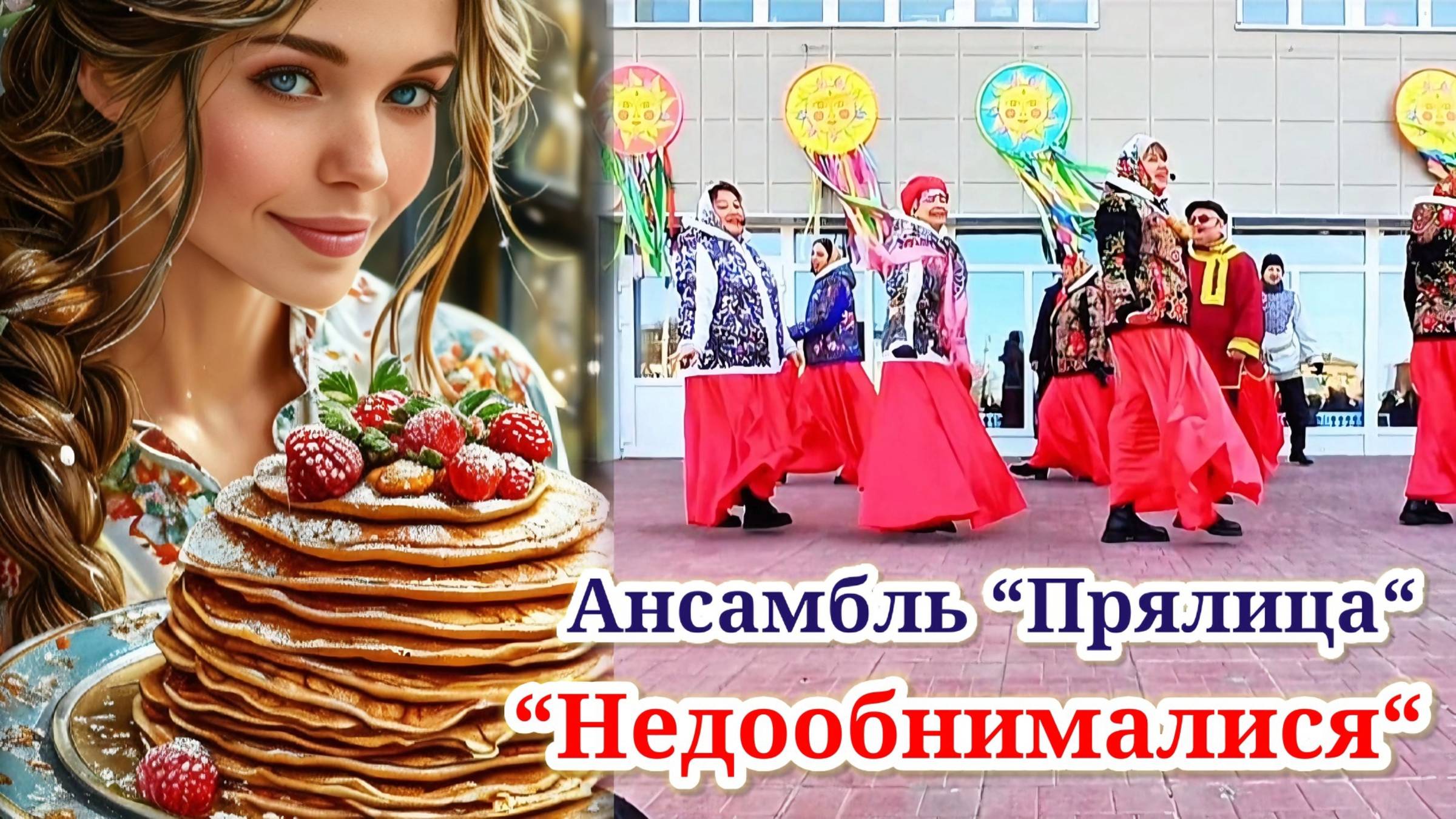 Народный Ансамбль ,,Прялица" исполняет ,,Недообнималися" на Масленицу