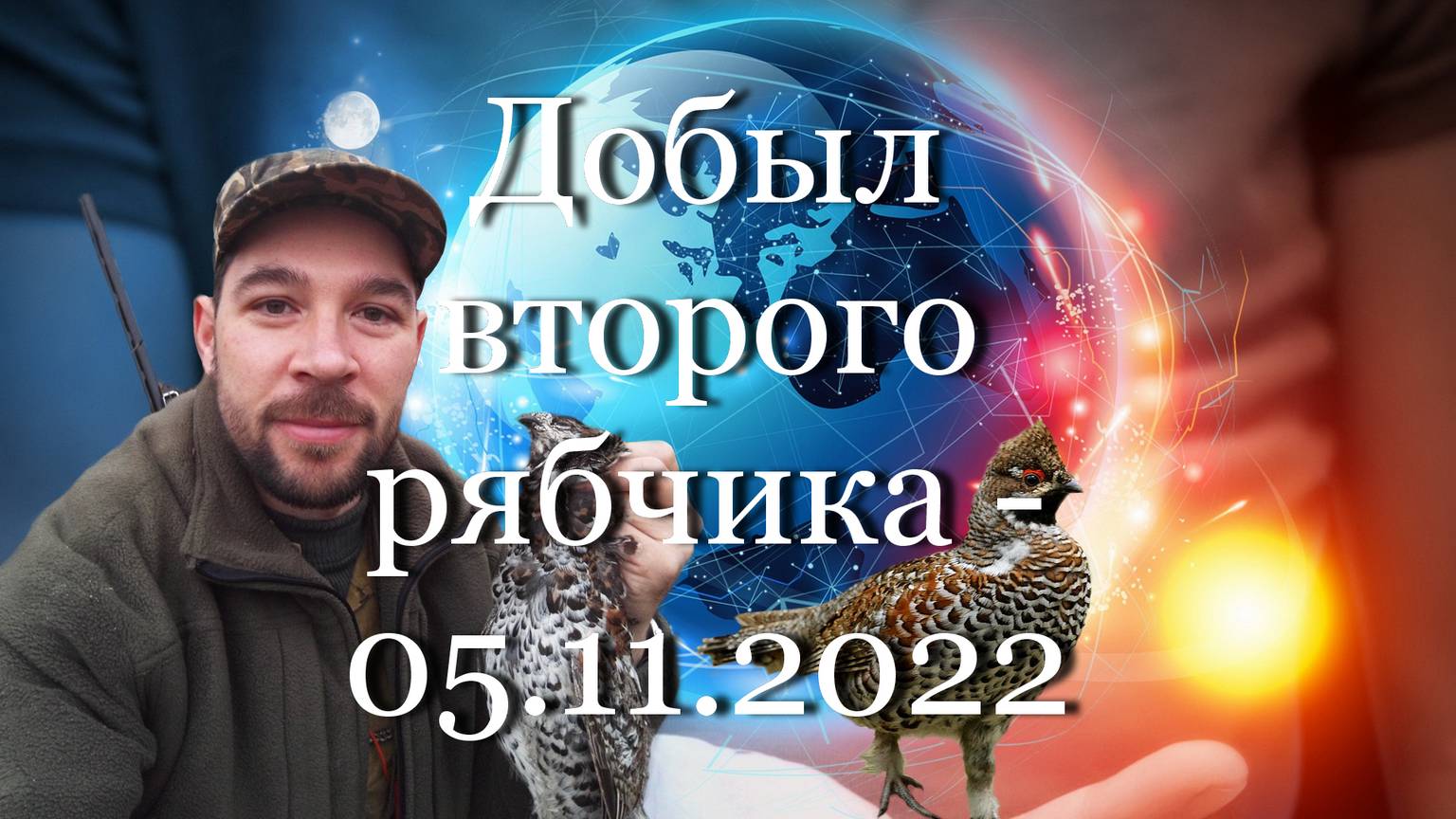 Добыл второго рябчика - 05.11.2022 #мой_мир_поморье