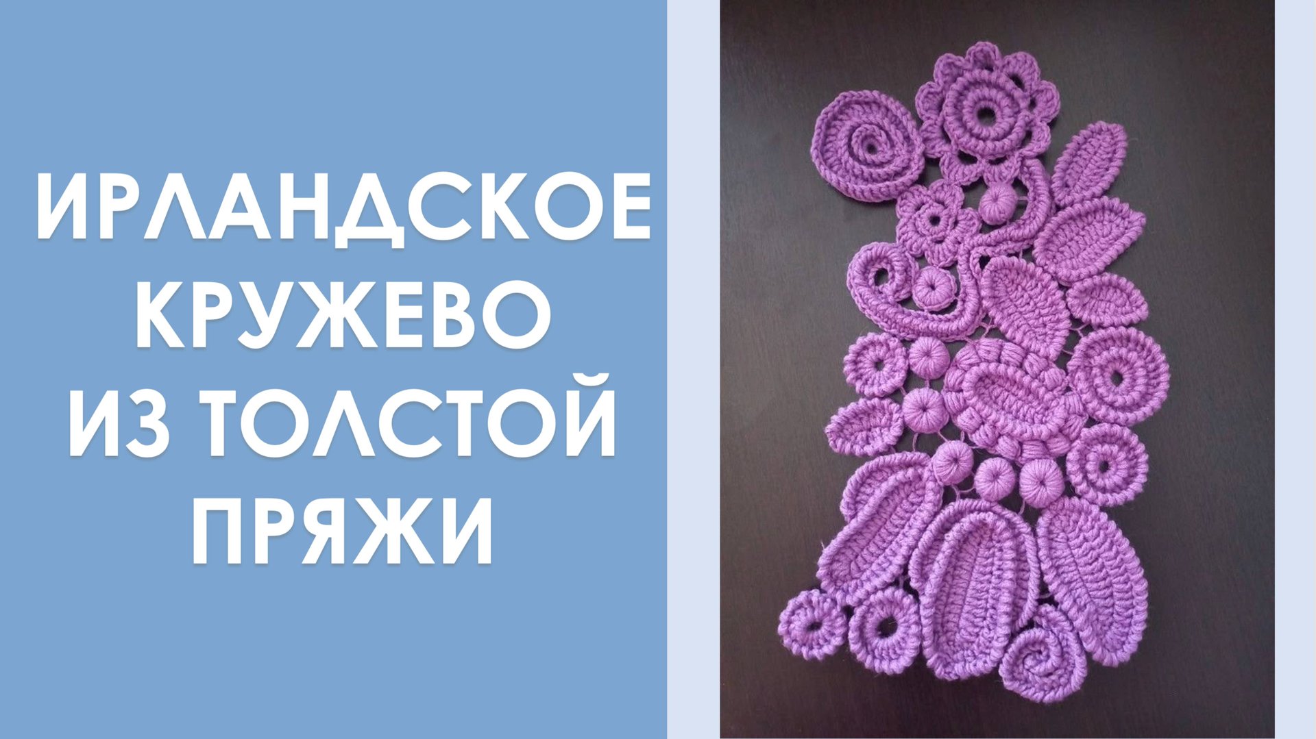 Вяжу ирландское кружево из толстой пряжи