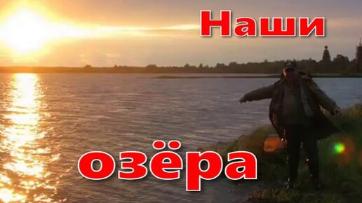 Наши озёра!!!