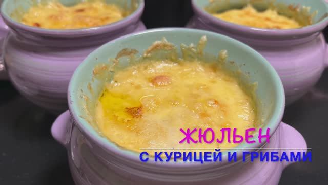 Жюльен с Курицей и Грибами Быстрый и Вкусный рецепт | Жюльен рецепт| жюльен | рецепты просто