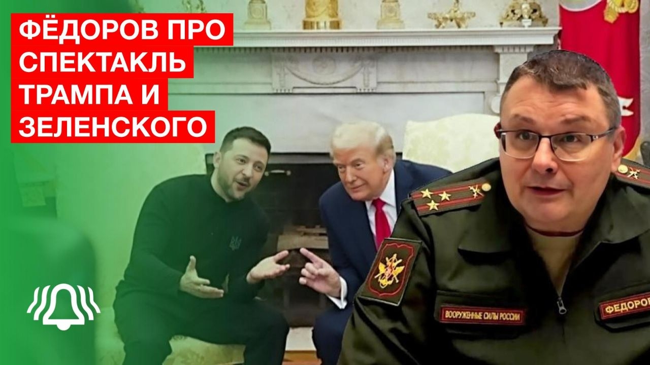 Депутат Фёдоров про спектакль ТРАМПА и Зеленского