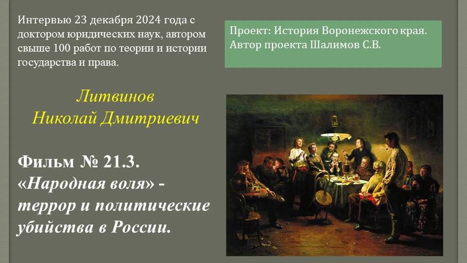 2024.12.23. Фильм № 21.3. Народная воля террор и политические убийства в России. Профессор Литвинов
