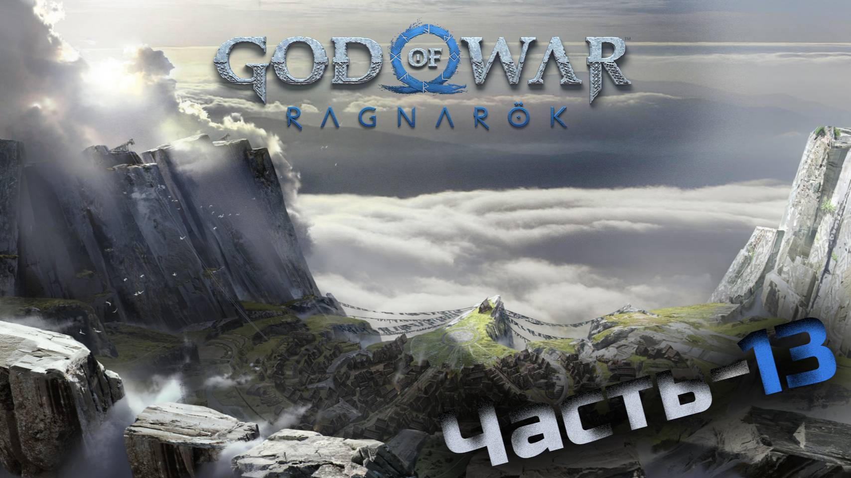 God of War Ragnarök "Часть-13" Прохождение в широкоэкранном формате (21:9) с комм