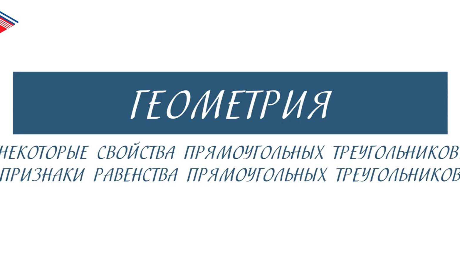 7 класс - Геометрия - Некоторые свойства прямоугольных треугольников. Признаки равенства