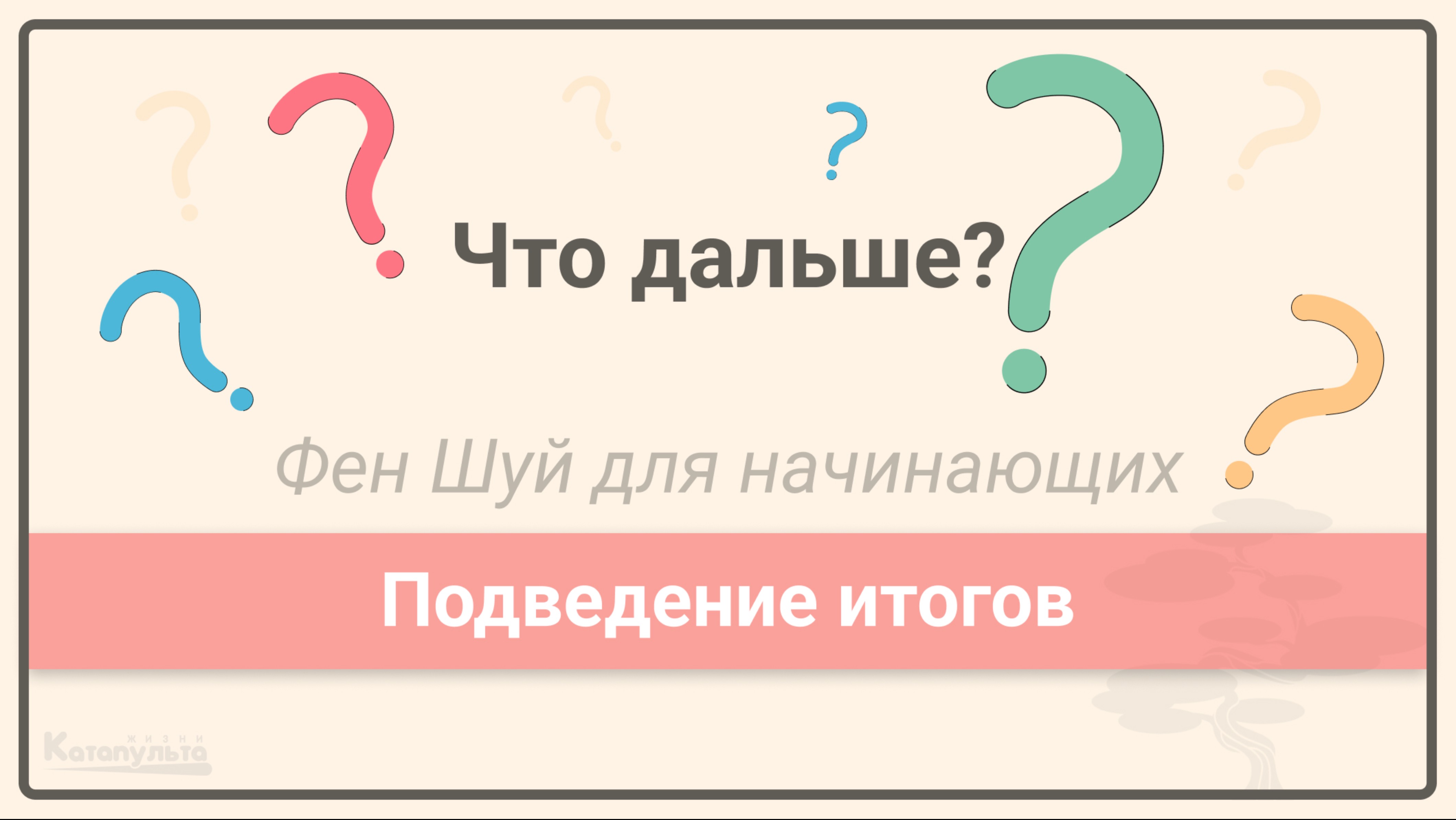 Что дальше? Подведение итогов • Урок 18