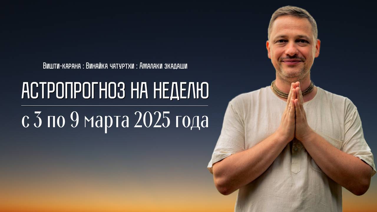 Джйотиш прогноз. Астрологический прогноз на неделю. С 3 по 9 марта 2025 года