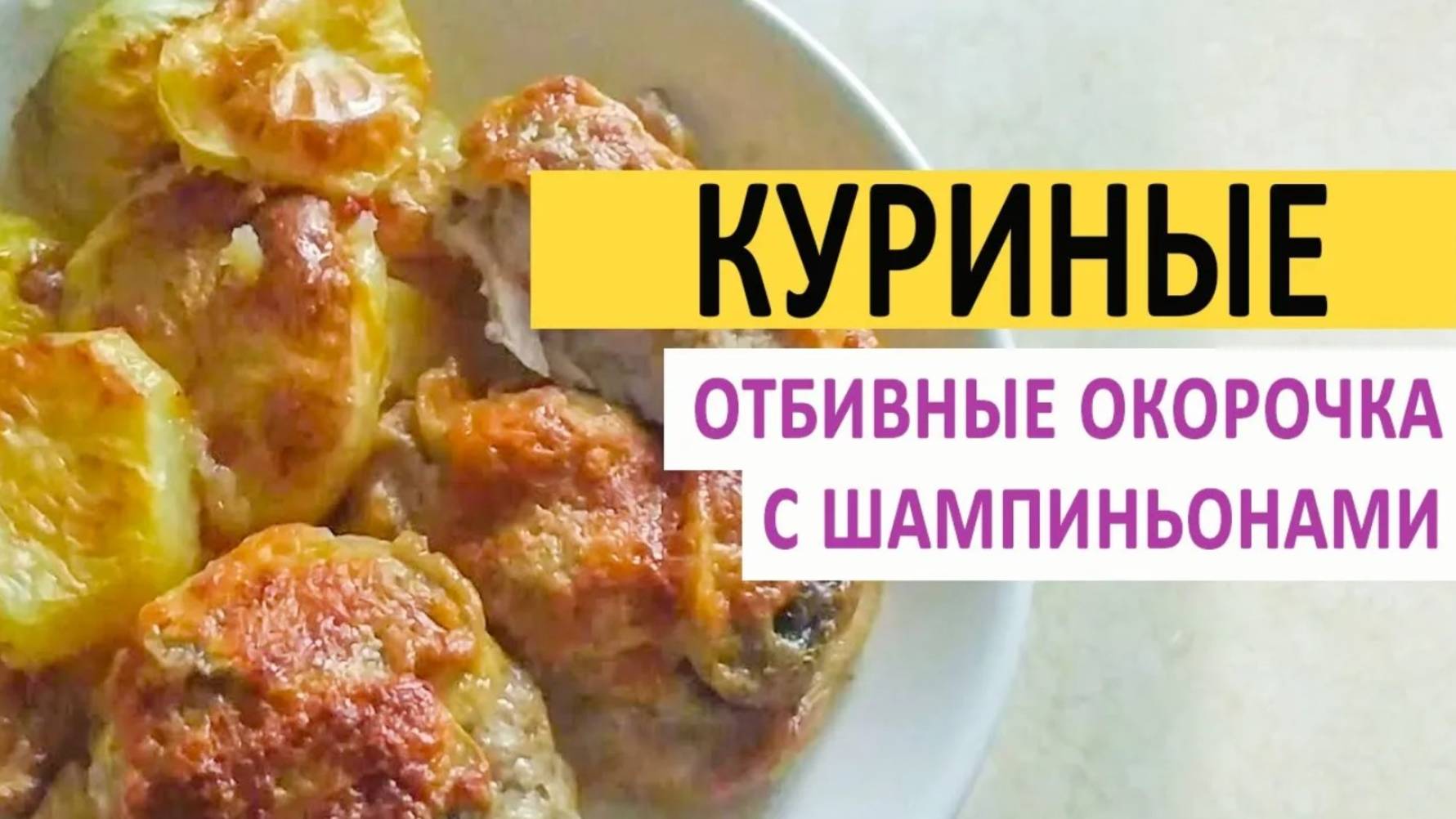 Отбивные куриные окорочка с шампиньонами