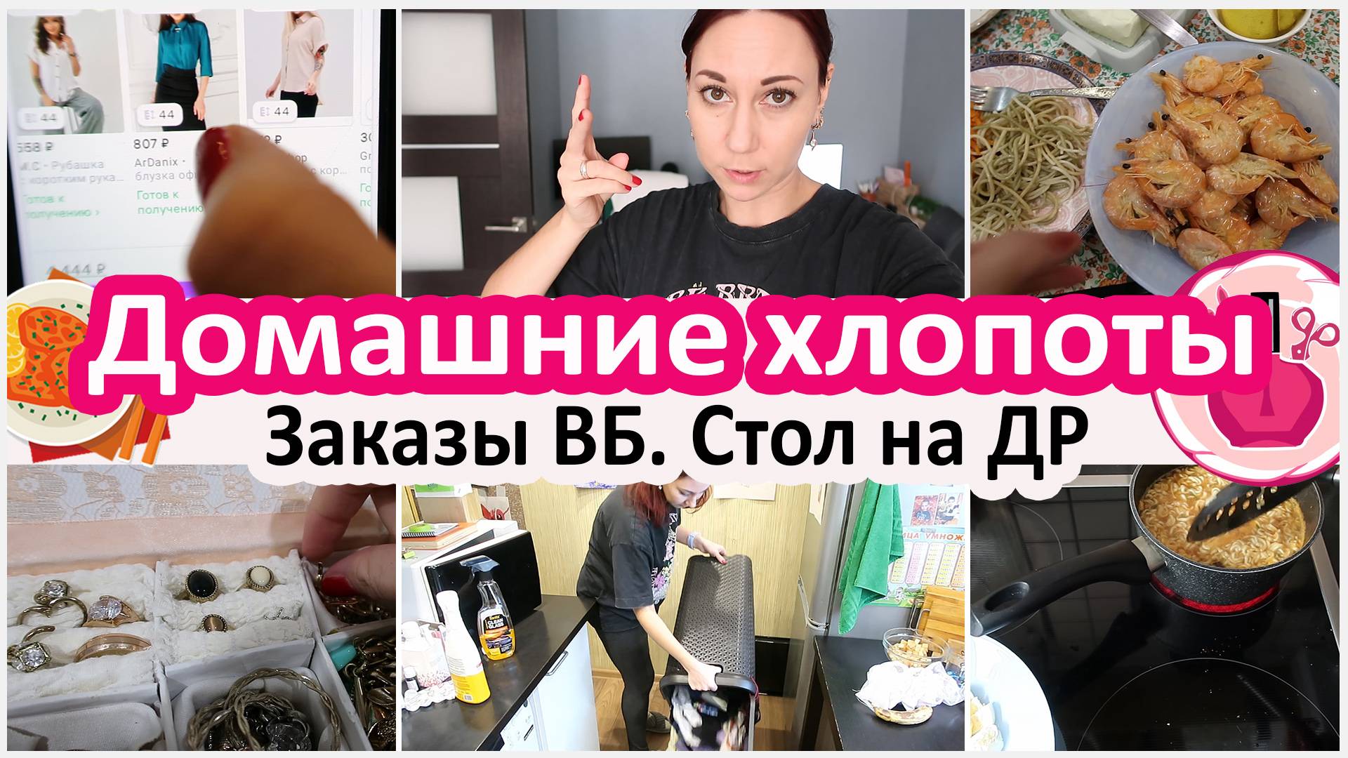 Домашние хлопоты. Экспертные блузки на ВБ. Стол на ДР