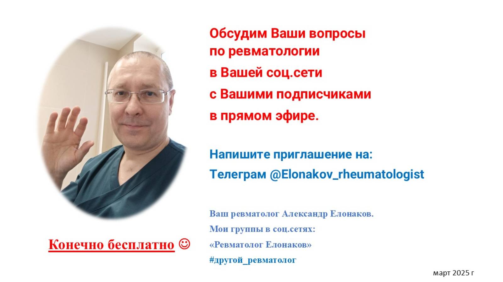Запись эфира ревматолога Елонакова 02.03.2025