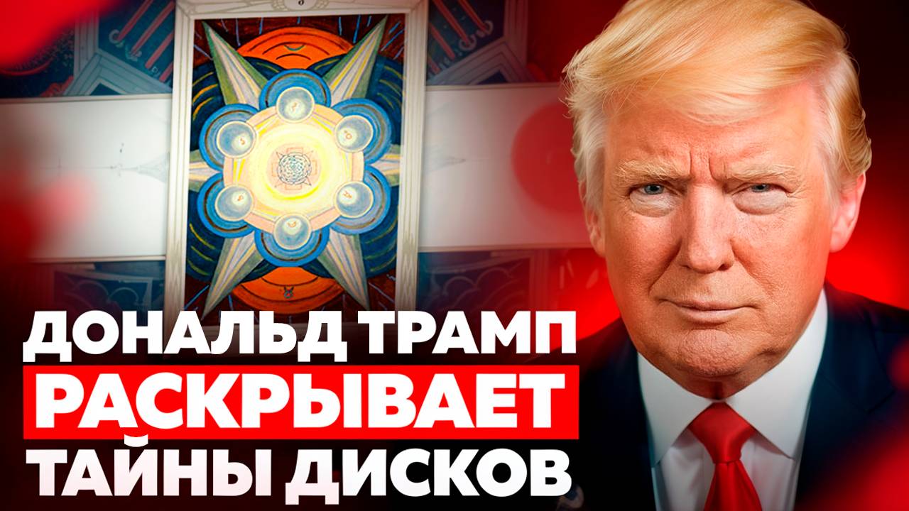 Дональд Трамп и Путь масти Дисков Таро: богатство, падение, возрождение, власть и наследие