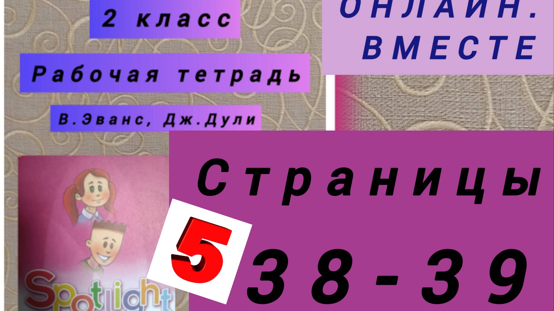 ГДЗ. 2 КЛАСС. Английский язык. Рабочая тетрадь. В. Эванс, Дж.Дули. Страницы 38-39. С комментариями.
