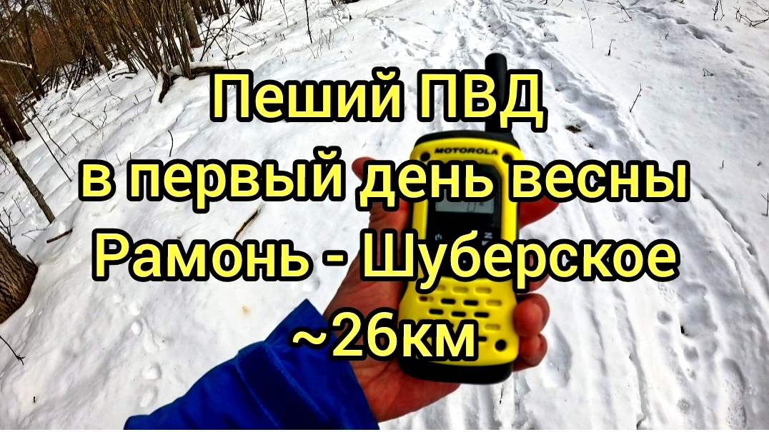 Пеший ПВД Рамонь - Шуберское 01.03.25 ~26 км. Встречаем весну.