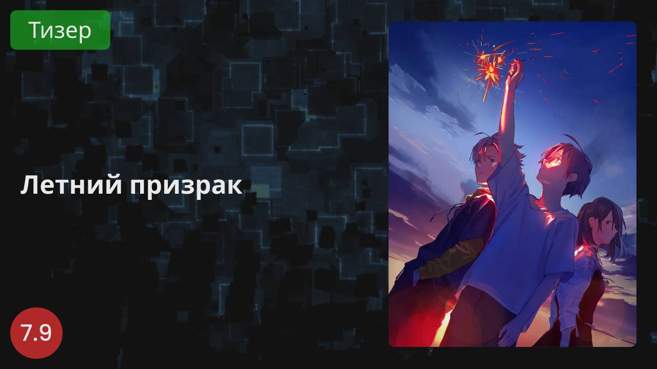 Летний призрак 2021 - Тизер