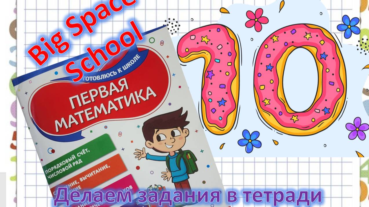 Учим число 10: задания в тетради для малышей! ✏️🎨 Рисуем, обводим и раскрашиваем!