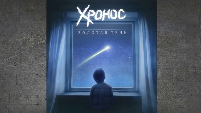 Хронос - Золотая тень