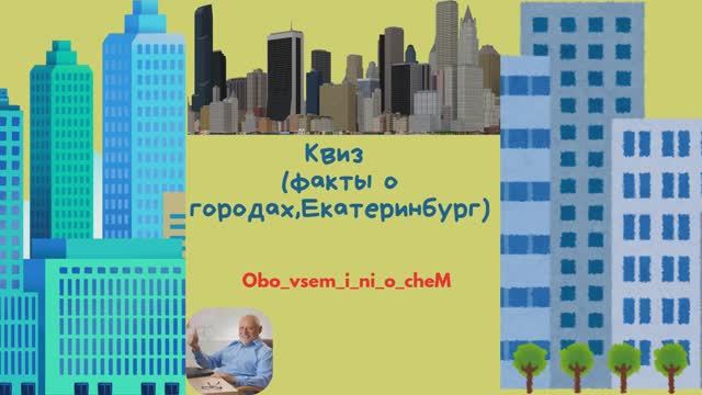 Квиз , Викторина , Города , Екатеринбург