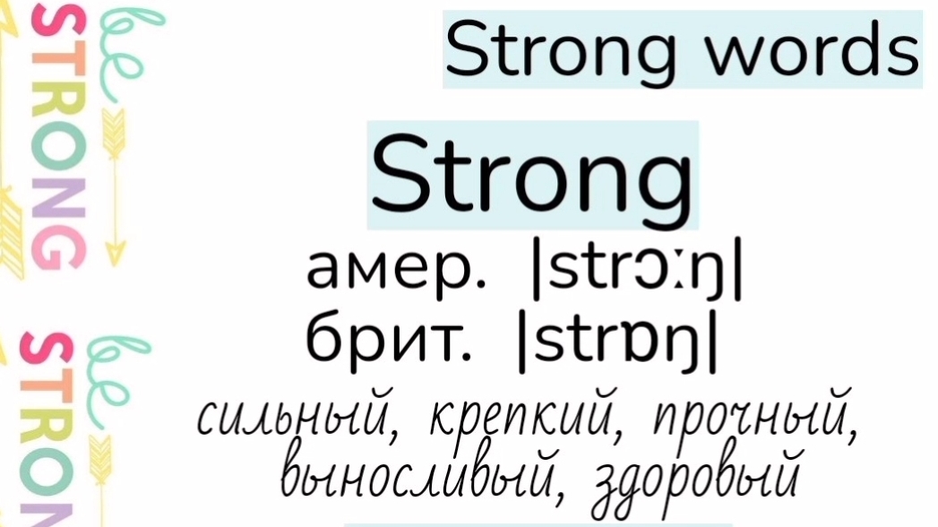 Words related to strong/слова, близкие по значению к слову strong (сильный)