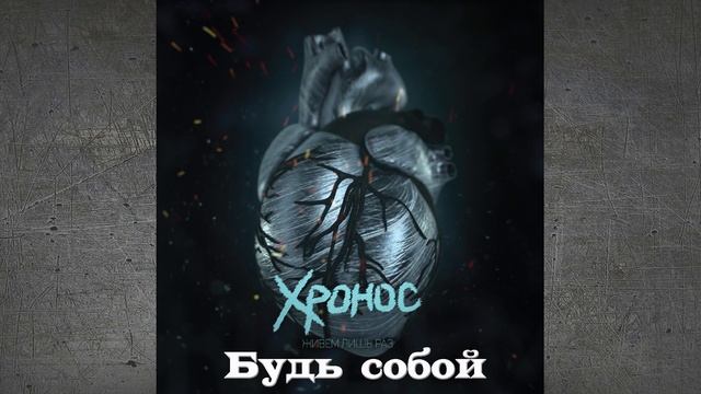 Хронос - Будь собой