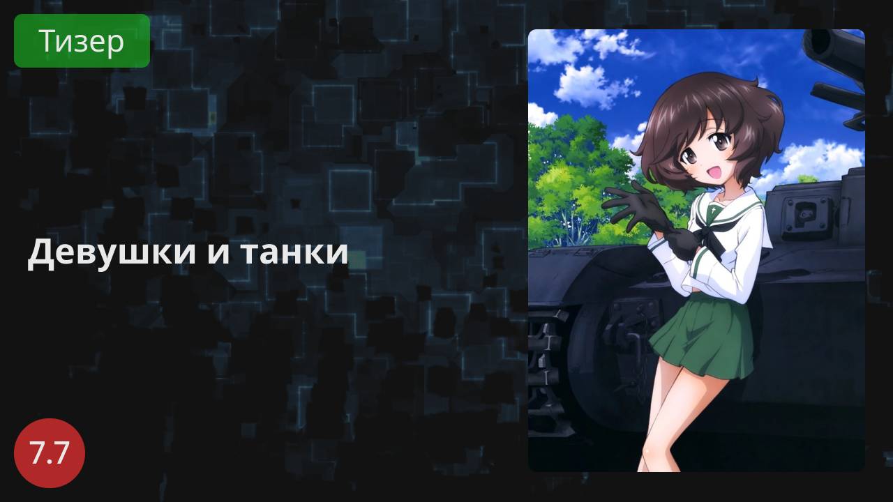 Девушки и танки OVA 2021 - Тизер