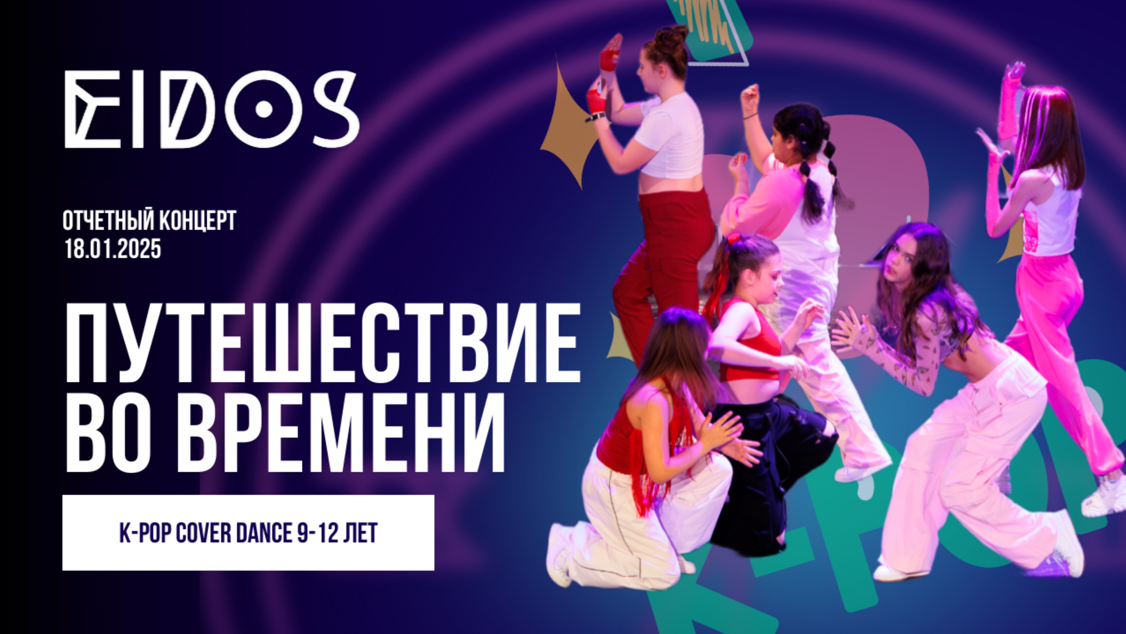 Отчетный концерт «Путешествие во времени» 18.01.2025 |K-POP начальный уровень "Будущее" | EiDOS