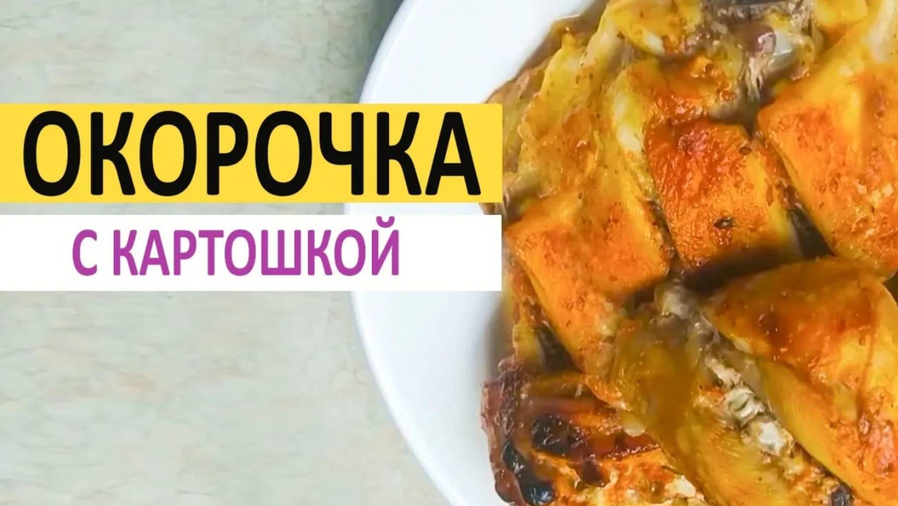 Окорочка с картошкой