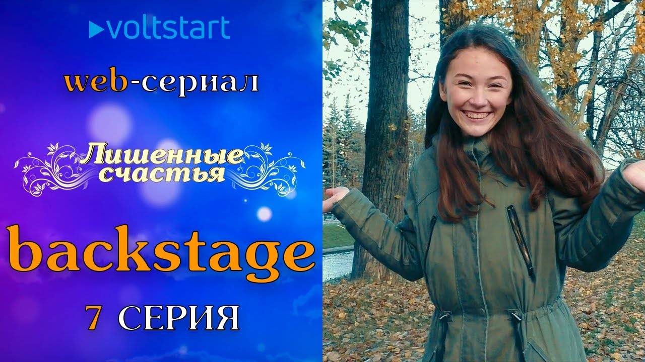 Лишенные счастья | Backstage