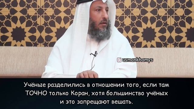 Талисман, амулет в Исламе. Шейх Усман аль Хамис