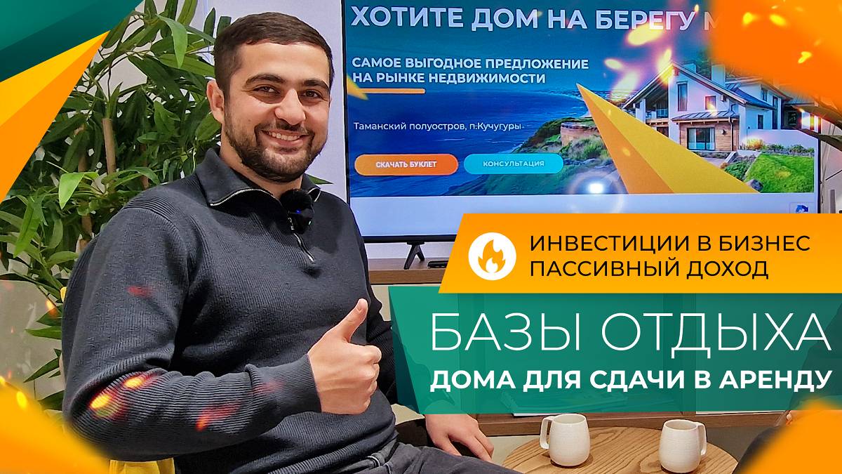 ДОМА и базы отдыха ПОД КЛЮЧ. Пассивный ДОХОД от 1.000.000 рублей в год! Курортный БИЗНЕС у моря.