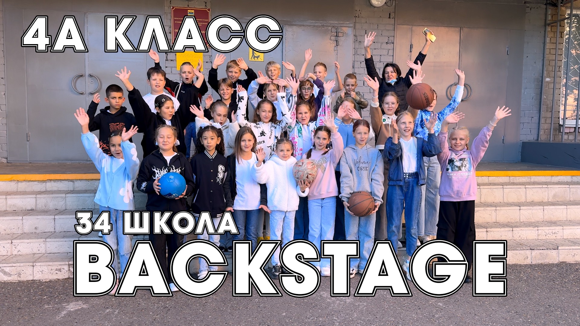 Backstage 4А класса, школа №34
