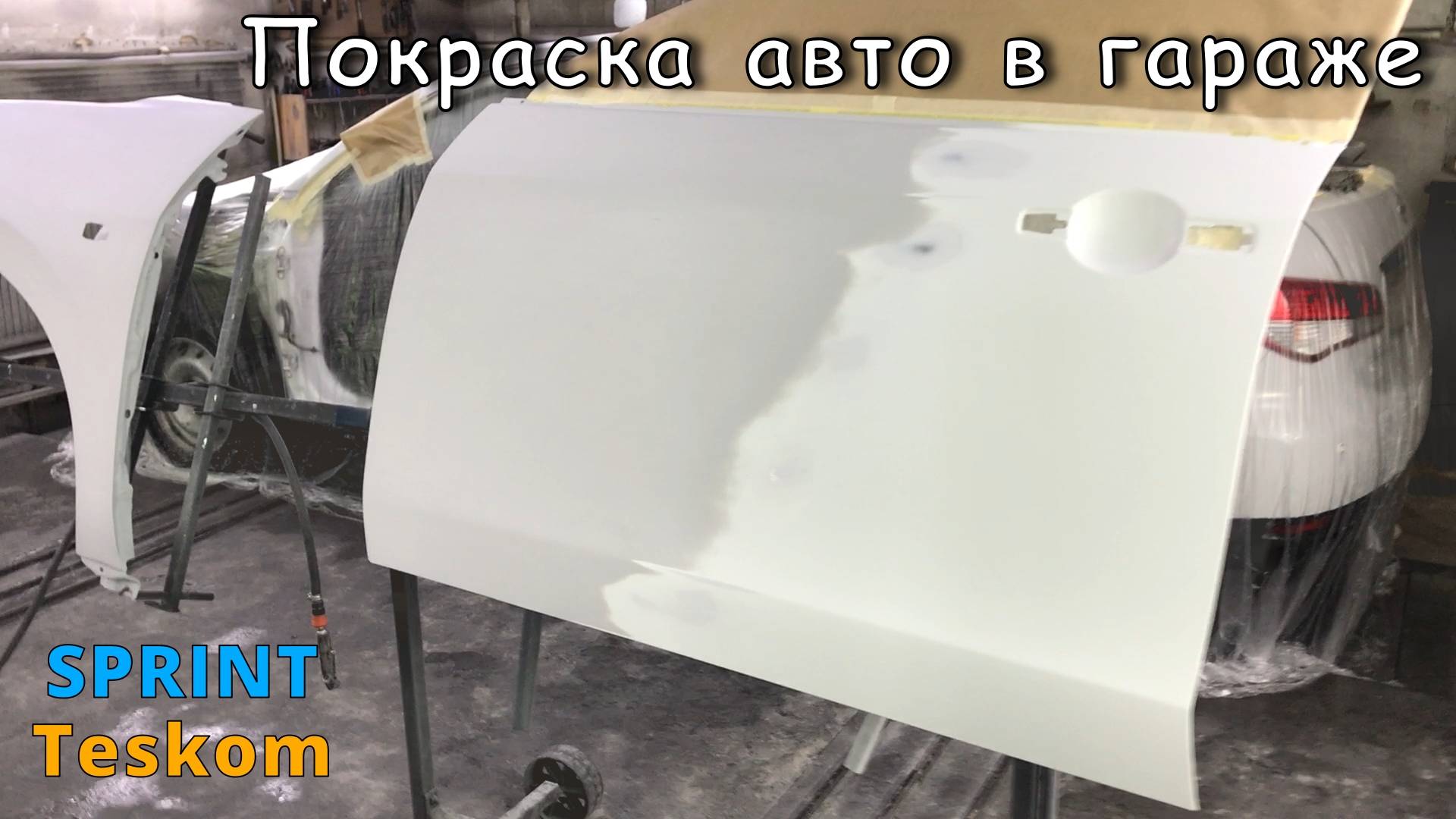 ПОКРАСКА В ГАРАЖЕ Nissan Almera | лкм SPRINT & краскопульты TESKOM