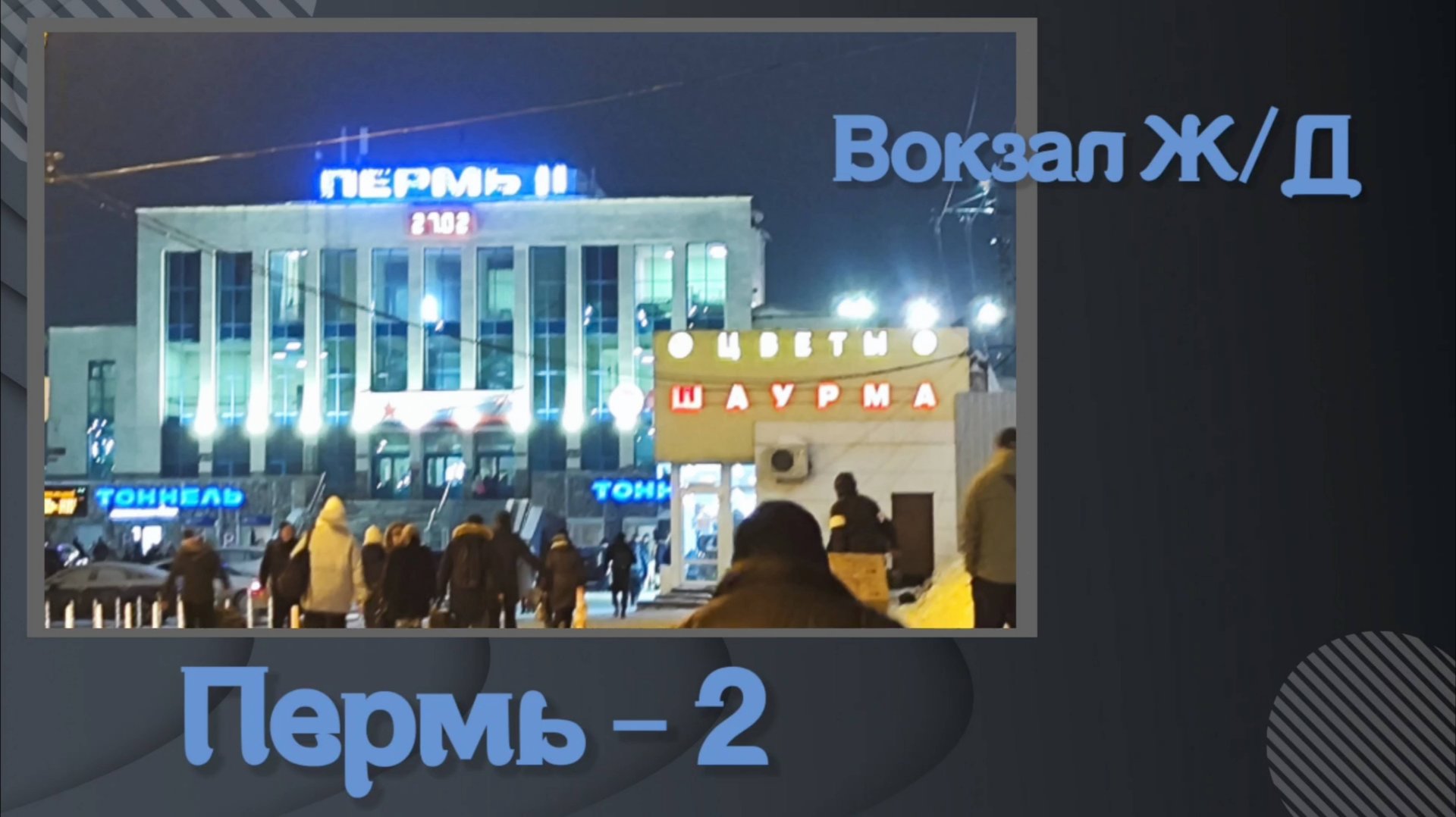 Пермь - 2 вокзал Ж/Д 27.02.2025 года.